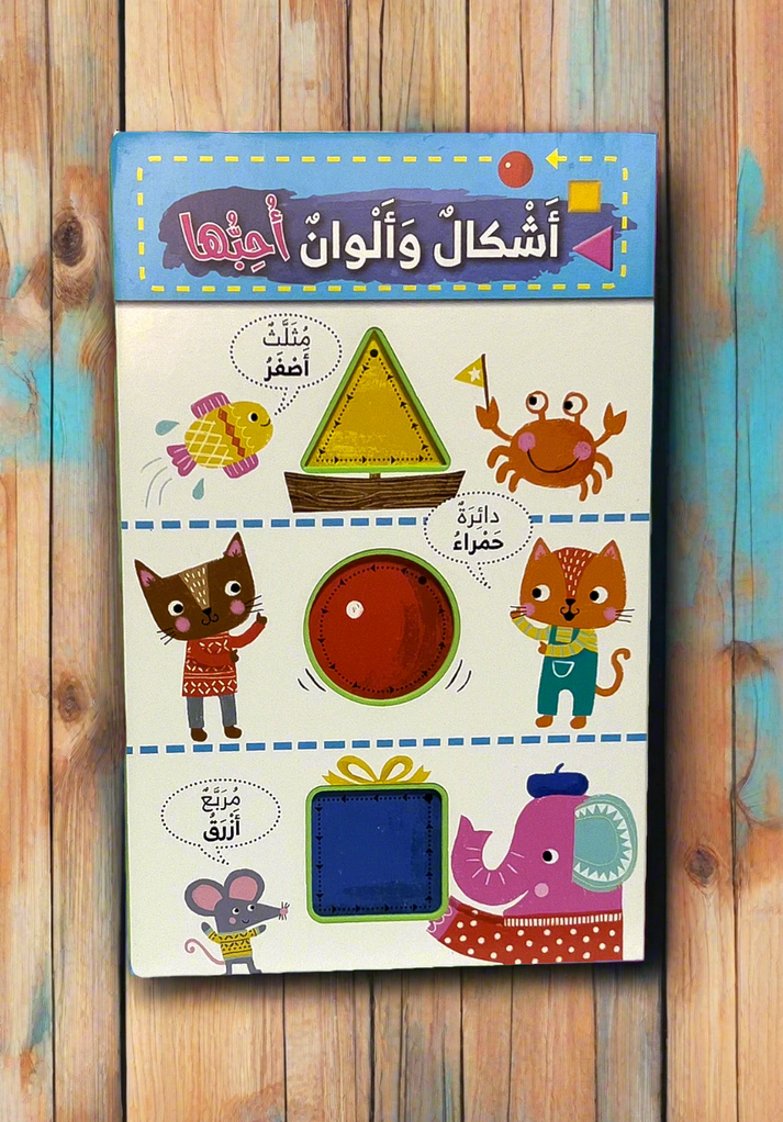 أشكال و ألوان أحبها – Dar Al Maaref Publishers