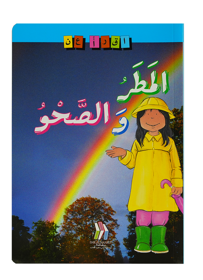 إقـرأ عن / المطر والصحو – Dar Al Maaref Publishers